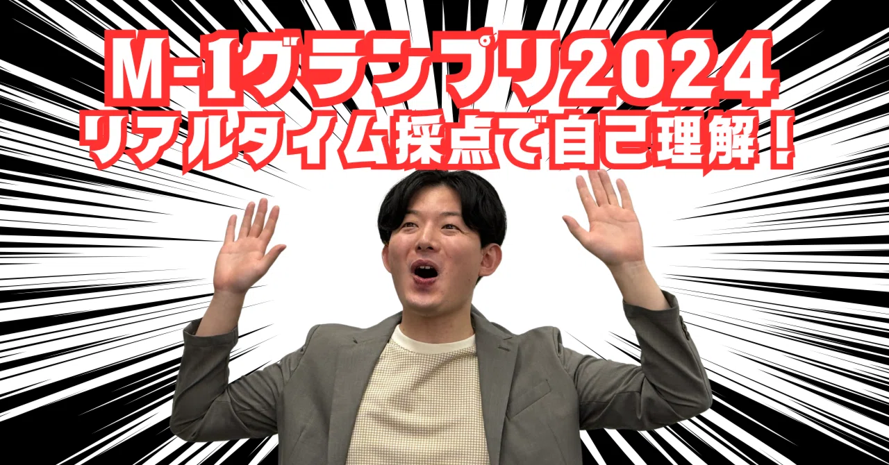 「M-1グランプリ2024」リアルタイム採点で自己理解！？｜アナウンサー サトパン｜大人の教養放送室