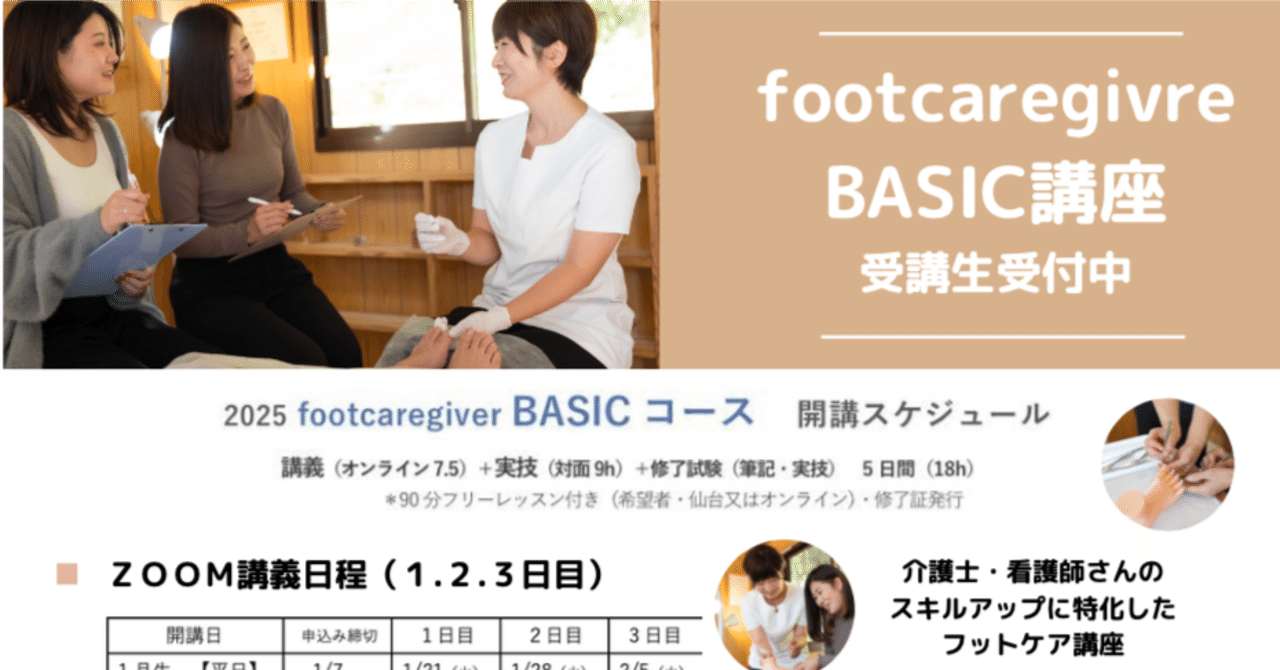 2025 札幌・仙台・東京footcaregiver BASIC course演習会場｜阿邊里恵_rie abe