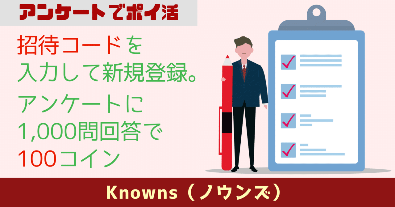 Knowns(ノウンズ)の招待コードや登録方法、アンケートは？リニューアルの変更点は？｜稼ぐポイ活💰紹介しやすく稼げるポイ活アプリを紹介！💴フォロバ100🌱