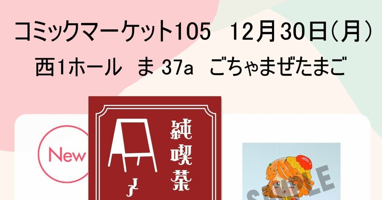 コミックマーケット105 参加概要｜りんな@C105 30日 ま-37a
