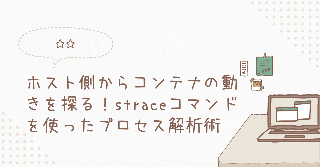 ホスト側からコンテナの動きを探る！straceコマンドを使ったプロセス解析術｜toshi