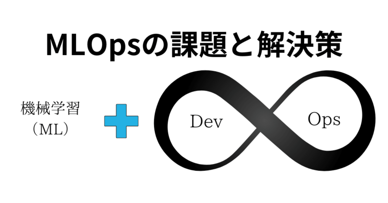 MLOpsの課題と解決策｜LAplust Inc.