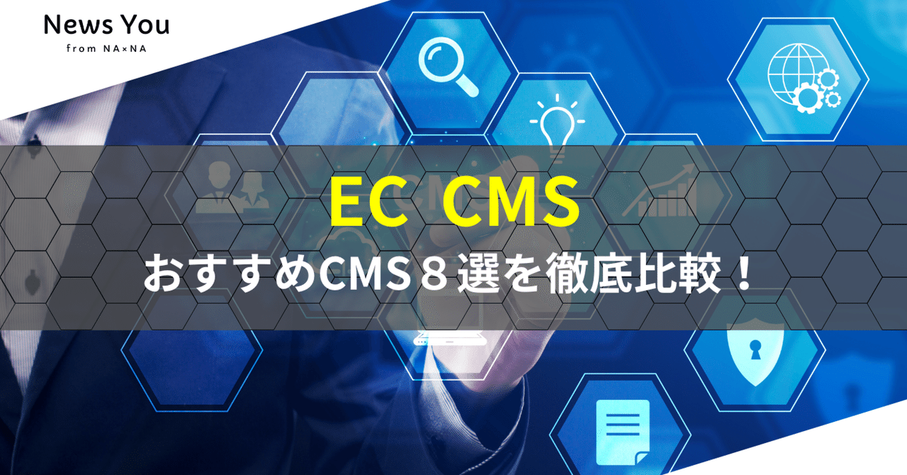 ECサイト向けのCMSとは｜おすすめCMS8選を徹底比較！｜News You｜NA×NA