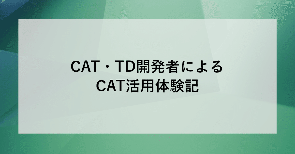 CAT・TD開発者によるCAT活用体験記｜SHIFT Group 技術ブログ