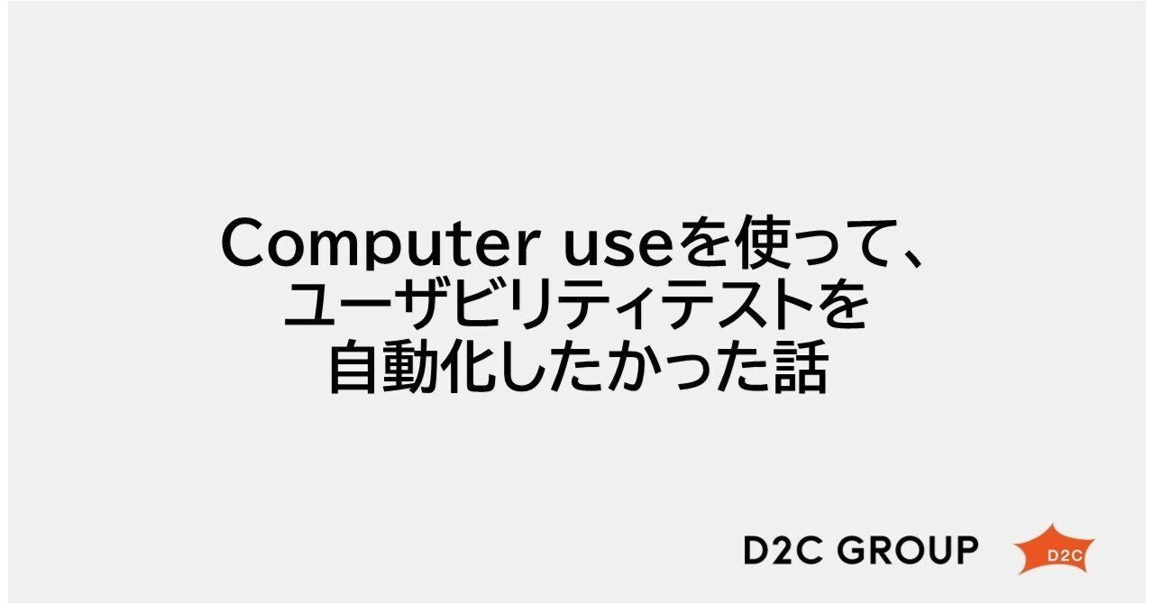 Computer useを使って、ユーザビリティテストを自動化したかった話｜D2C m-tech