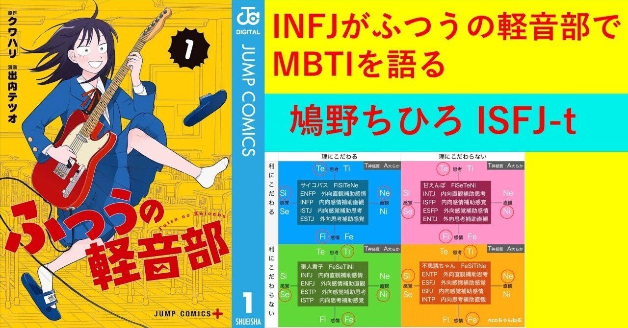 INFJがふつうの軽音部でMBTIを語る 主人公 鳩野ちひろISFJ-t 努力家でチキンのアホの子｜zakuro