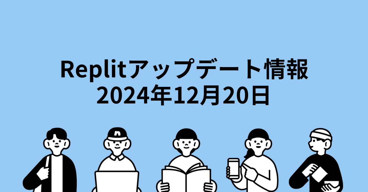 Replit アップデート情報 - 2024年12月20日｜Replit解体新書