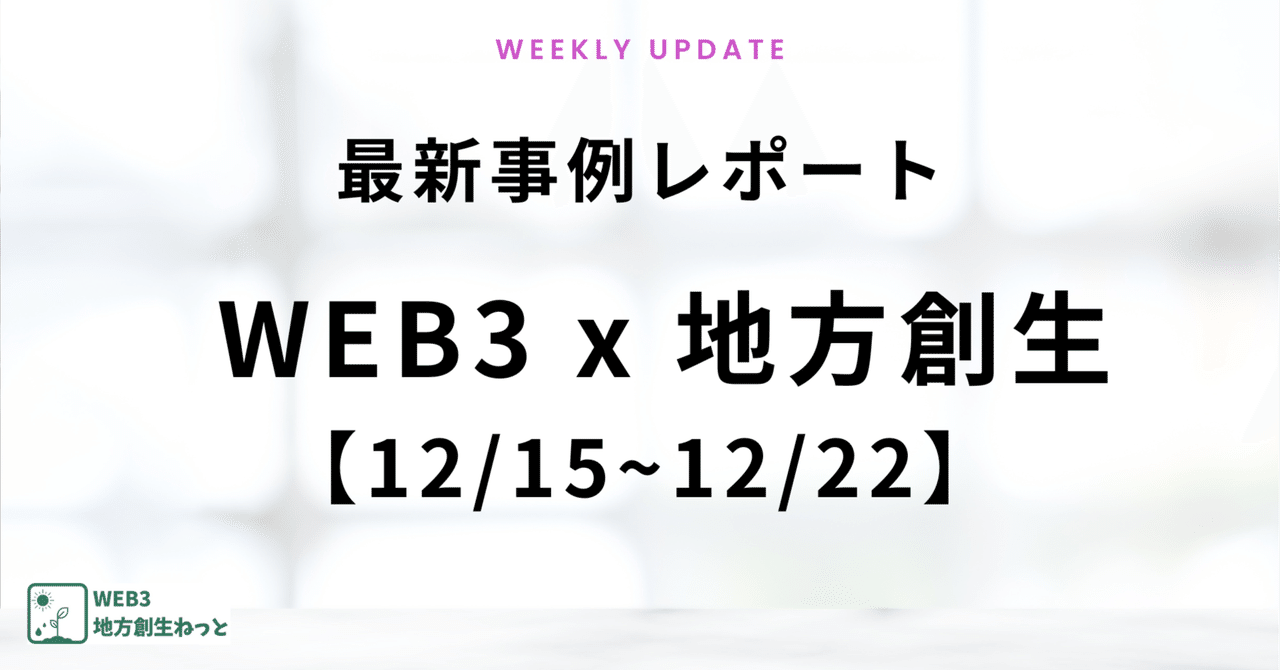 【12/15~12/22】WEB3 x 地方創生の最新事例紹介｜【WEB3で貢県を可視化する】デジさと