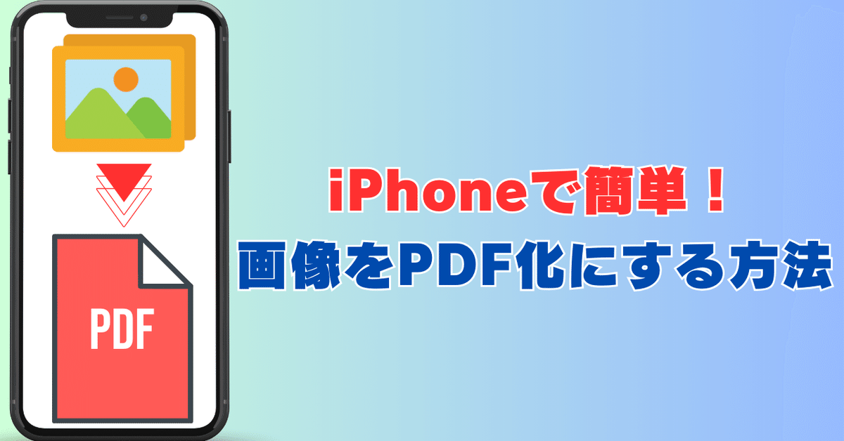 iPhoneで簡単！画像をPDF化にする方法｜Phonetips_