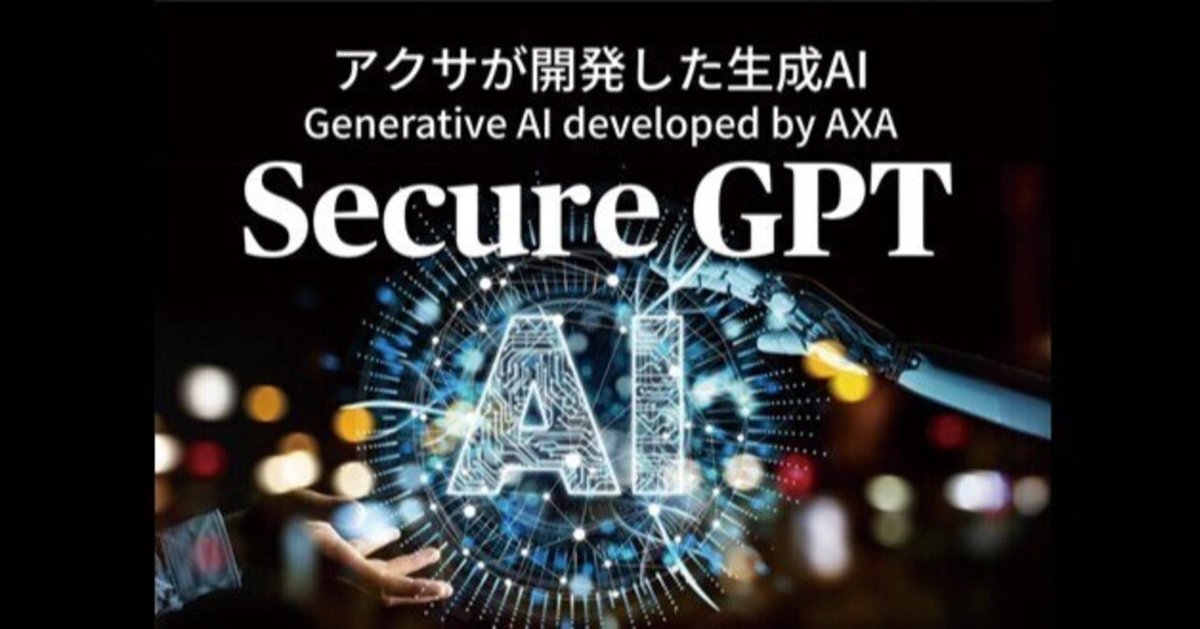 全世界のアクサ従業員が、情報を守る上で安全な環境でAIを活用するために アクサが開発した生成AI「Secure GPT」で業務をもっと効率的に ...