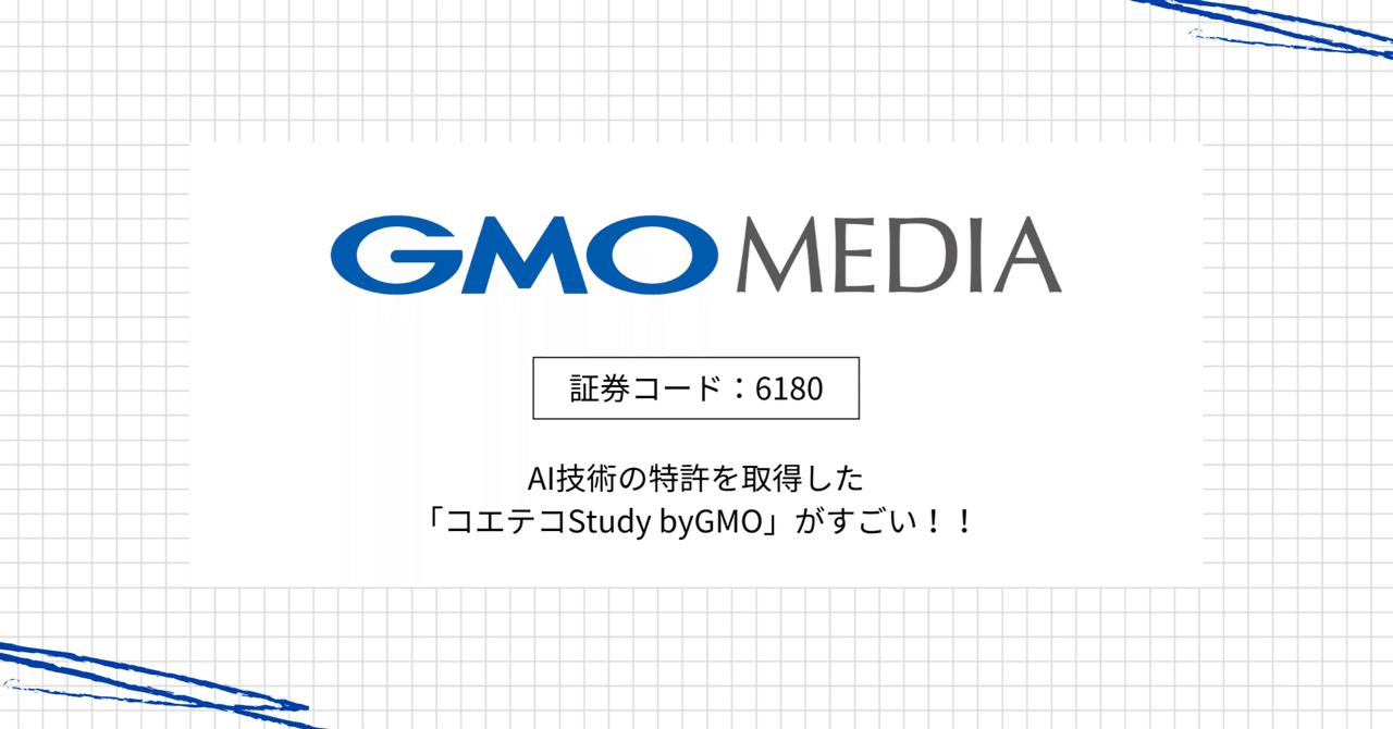 AI技術の特許を取得した「コエテコStudy byGMO」がすごいんです！｜GMOメディア株式会社