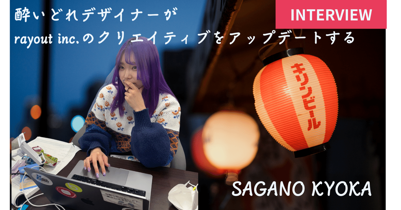 ≪rayout Deep Stories No.18≫酔いどれデザイナーがrayout inc.のクリエイティブをアップデートする｜rayout-inc