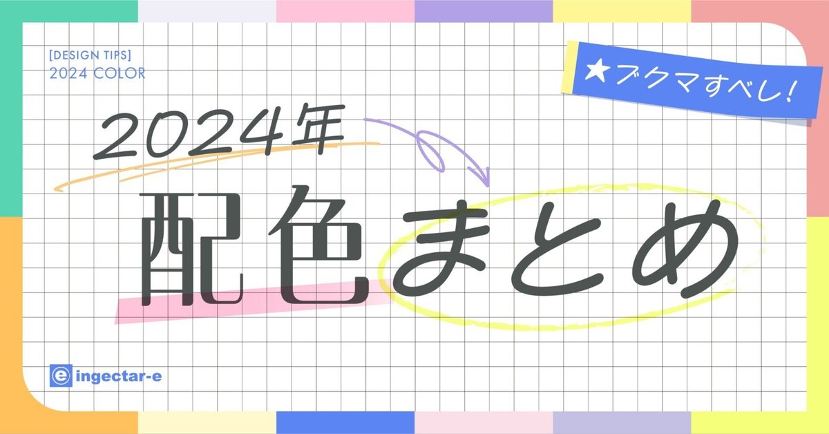 2024年配色まとめ｜ingectar-e