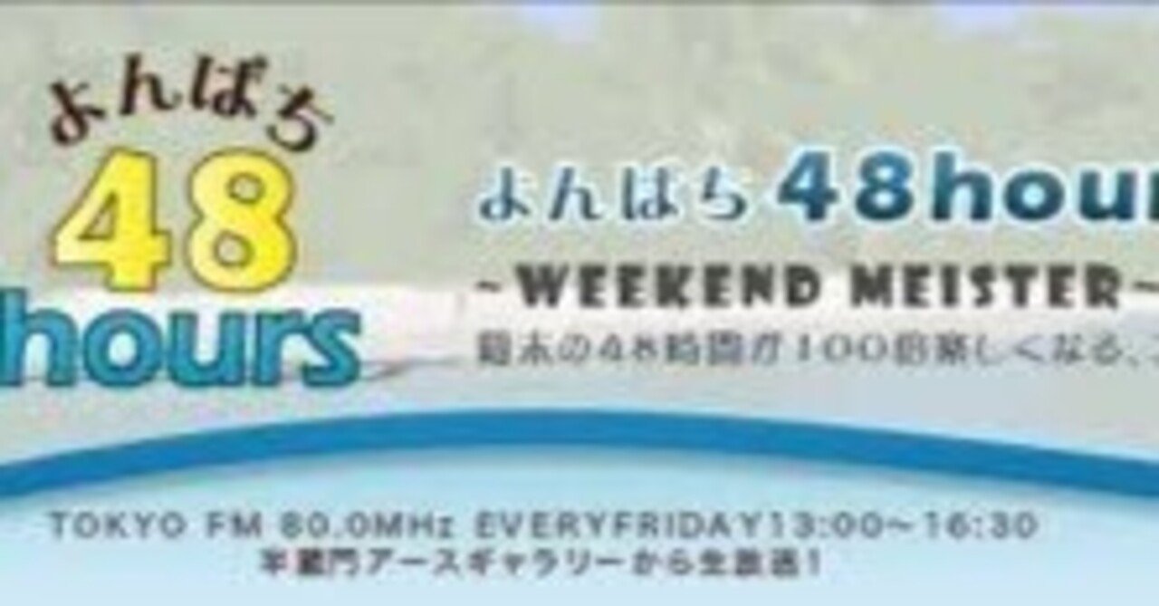 TOKYO FM80.0MHz「よんぱち48hours」ラジオに、探偵社ガルエージェンシー出演｜名古屋の探偵社・興信所浮気調査はガルエージェンシー愛知