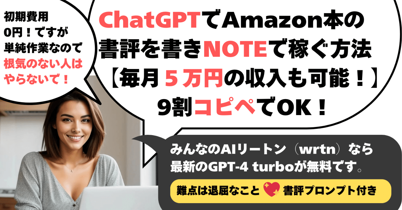 ChatGPTでAmazon本の書評を書きnoteで収益化して稼ぐ方法【5万円可能】｜くろひつじ＠note収益化で稼ぐ｜稼げるChatGPTのコツ伝授
