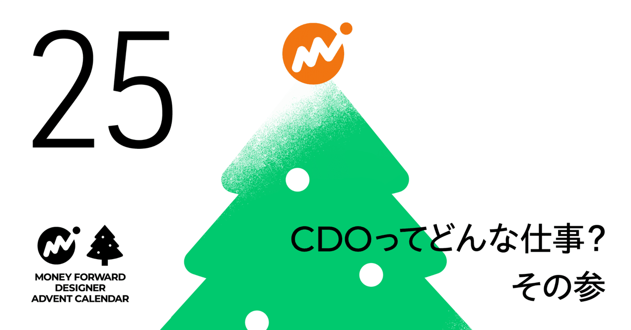 CDO（Chief Design Officer）ってどんな仕事？その参｜セルジオ / マネーフォワードCDO