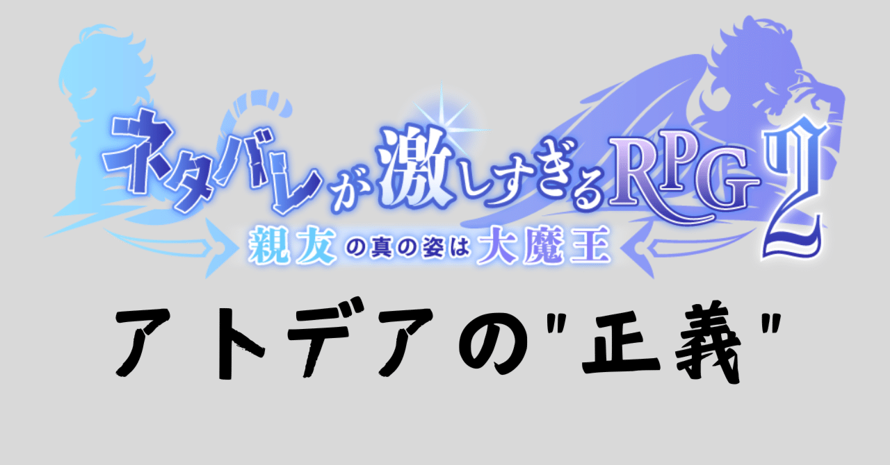ネタバレが激しすぎるRPG2『アトデアの”正義”』｜長峰永地