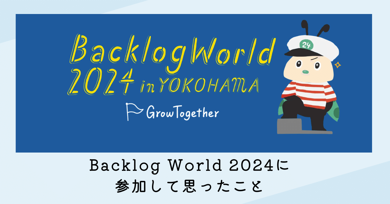 Backlog World 2024に参加して｜Mizuki
