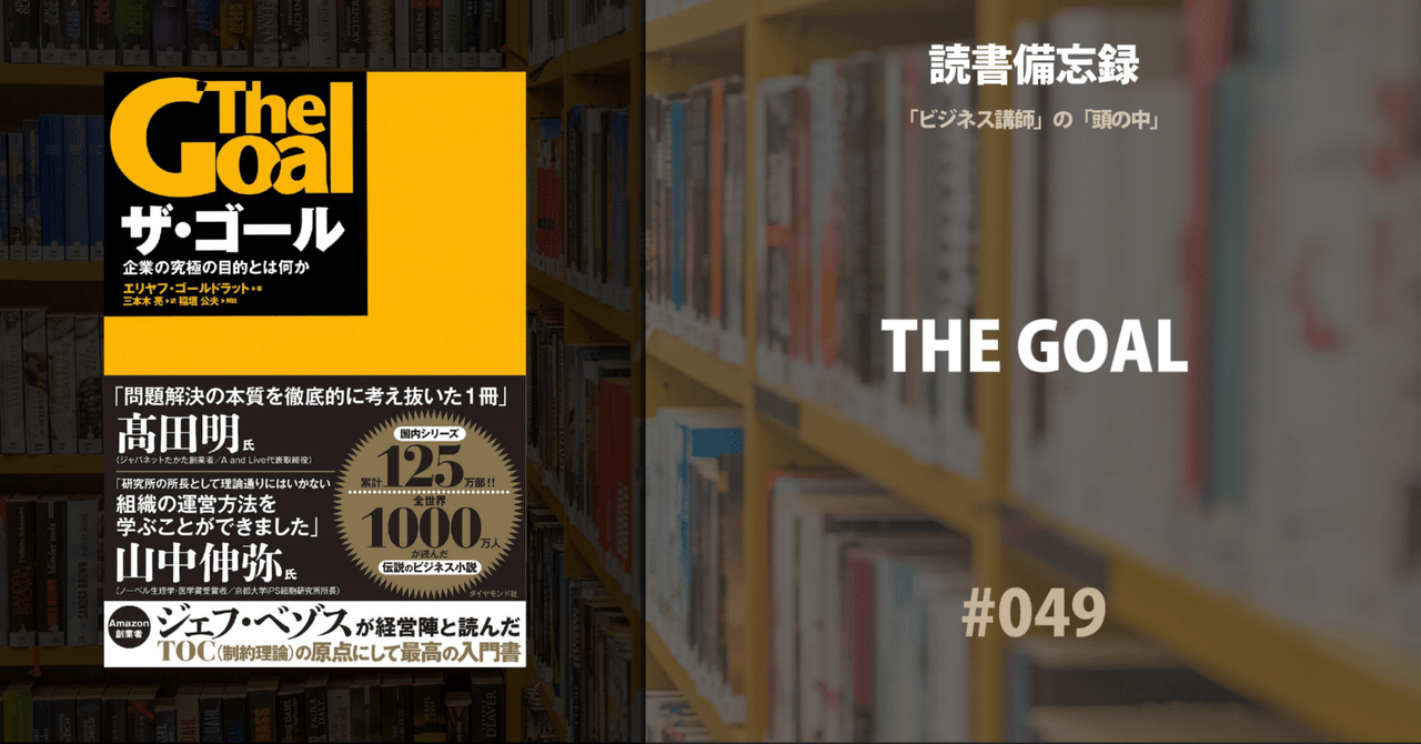 読書感想文・備即書忘録049：『 THE GOAL 』 著：エリヤフ・ゴールドラット｜加納 光 /繁盛体質＆高評価体質・改善ナビゲーター