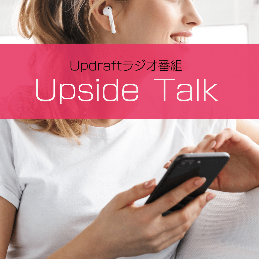 どうしてわたしたち採用されたんですか？ Updraft的ゆく年くる年 Part2｜経営コンサルタント渡辺亜侑美@株式会社Updraft CEO