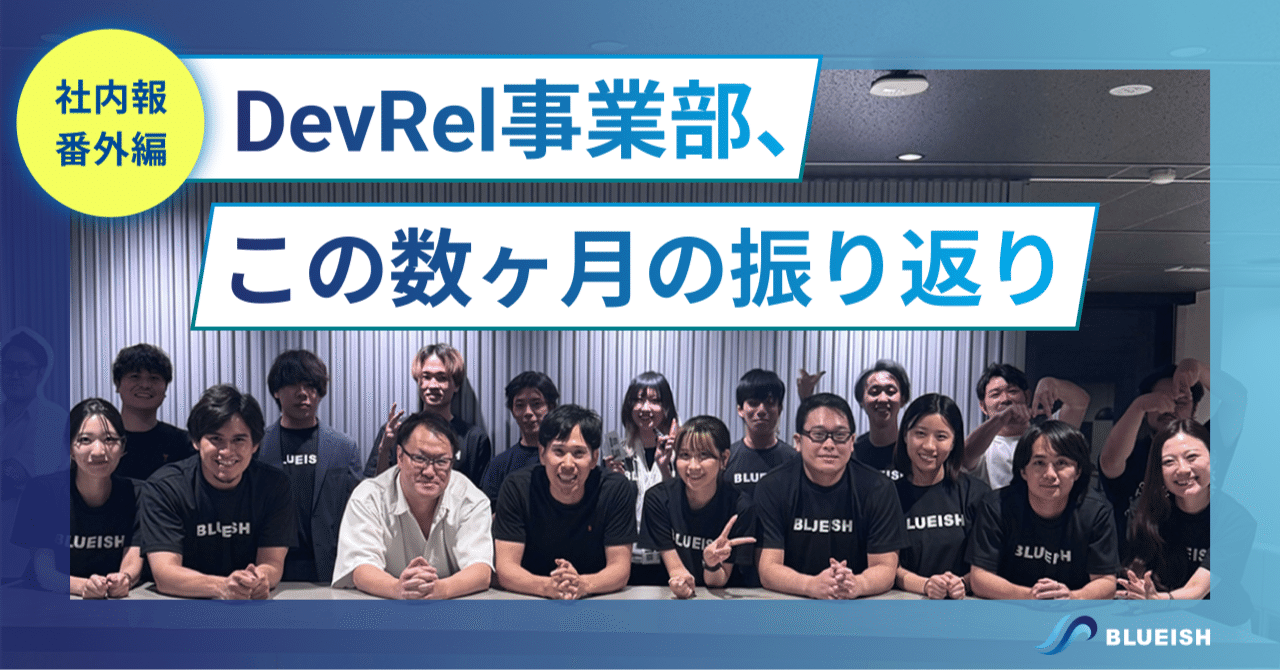 【社内報｜番外編】DevRel事業部、この数ヶ月の振り返り｜サリーちゃん | BLUEISH PR / DevRel