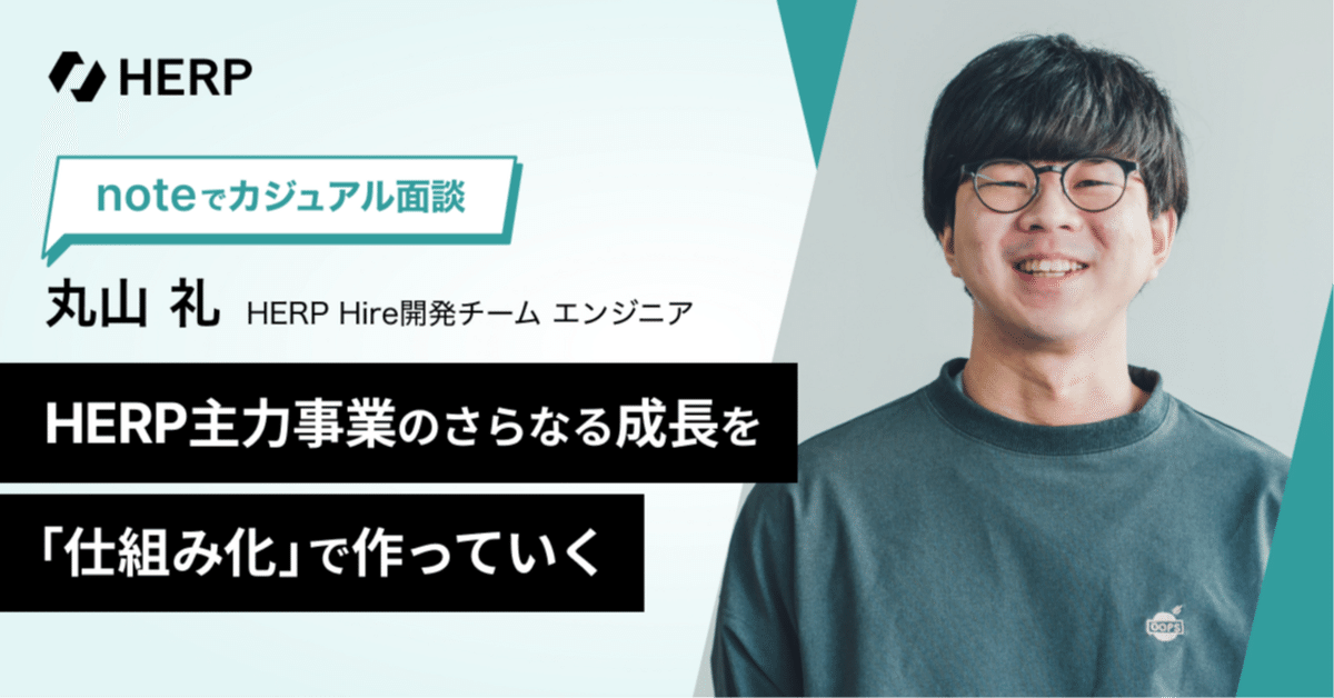 HERP主力事業のさらなる成長を「仕組み化」で作っていく ｜ noteでカジュアル面談 〜 丸山礼｜株式会社HERP公式note