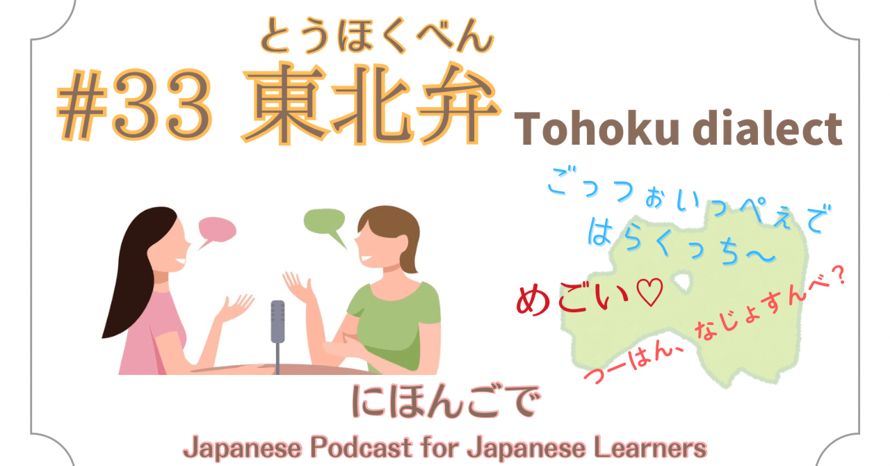 #33 東北弁（とうほくべん）Tohoku dialect｜にほんごで
