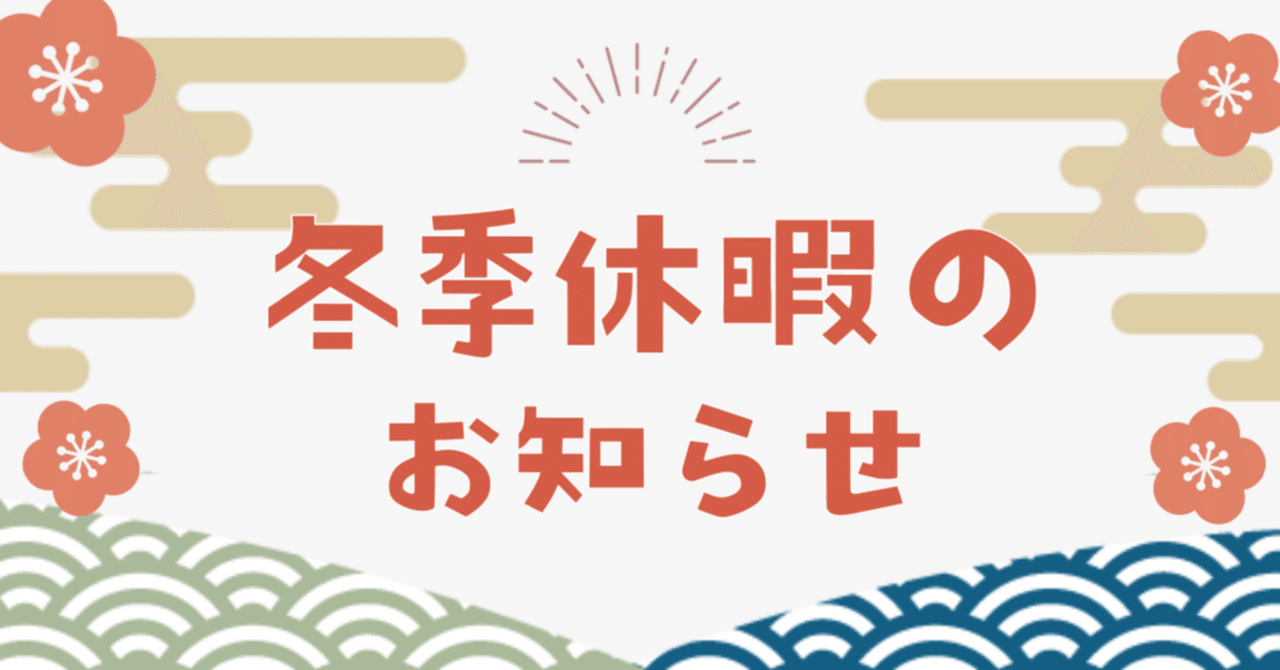 【news】冬季休暇のお知らせ⛄｜株式会社LULL