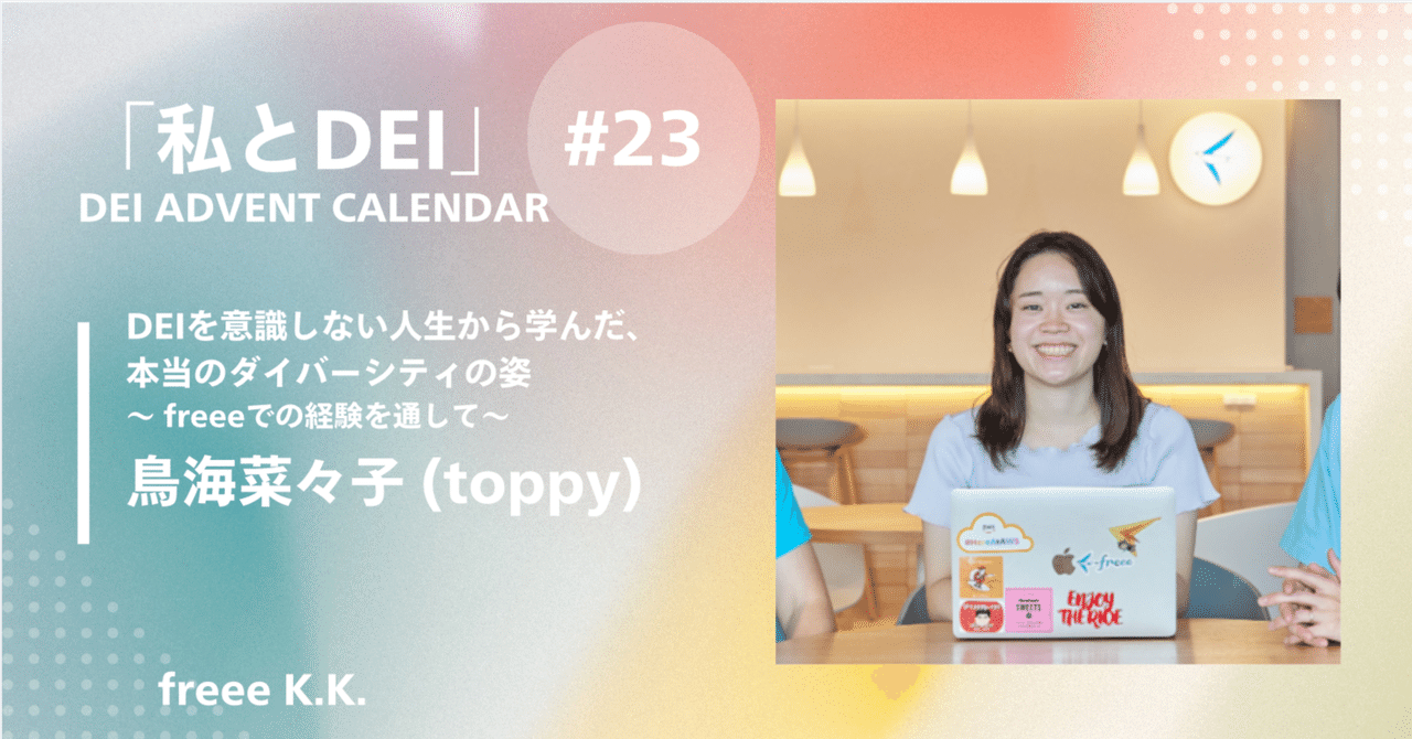 DEIを意識しない人生から学んだ、本当のダイバーシティの姿 〜 freeeでの経験を通して｜nanako toriumi@freee