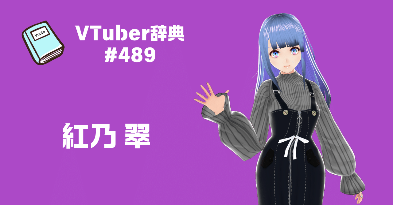 【VTuber辞典 #489】紅乃 翠｜GGC Vnote