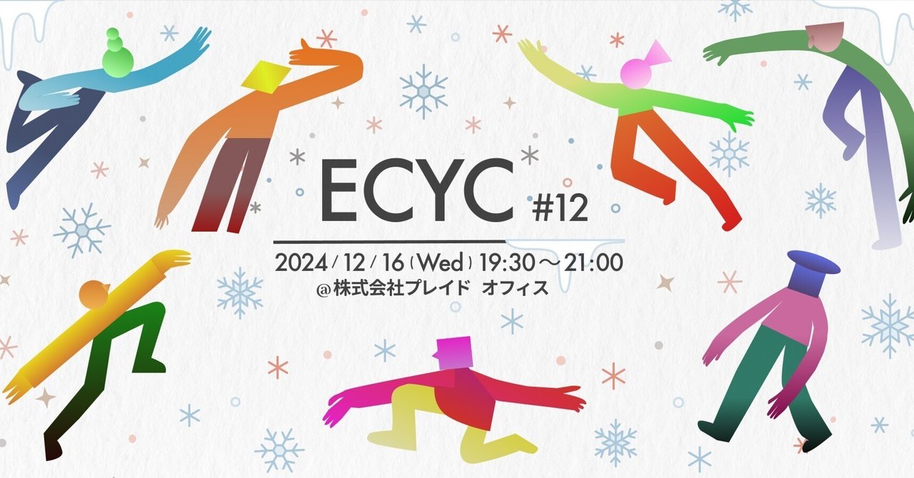 【ECYC #12開催レポート】Tsuzucle大忘年会開催｜株式会社Tsuzucle【公式note】