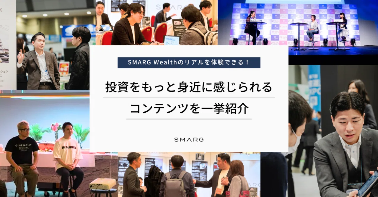 SMARG Wealthのリアルを体験できる！投資をもっと身近に感じられるコンテンツを一挙紹介 ｜SMARG