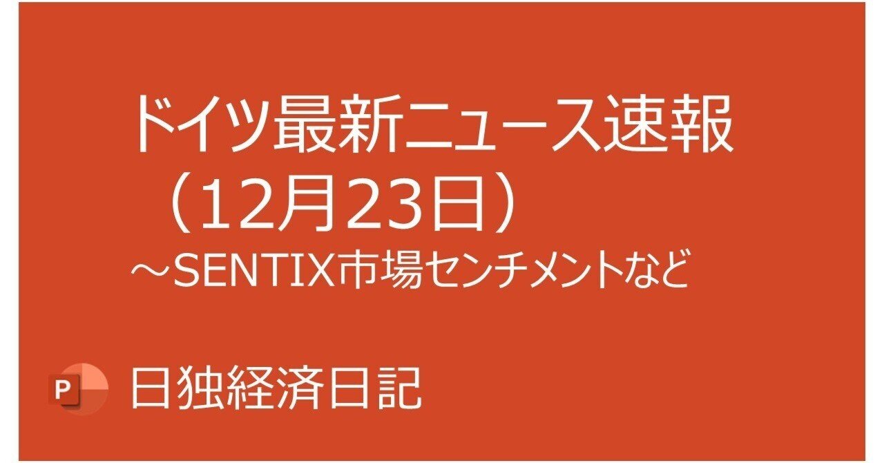 ドイツ最新ニュース速報（12月23日）～SENTIX市場センチメントなど｜Nobuo Date