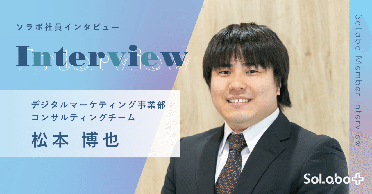 【社員インタビュー】コンサルティングチーム 松本博也｜SoLabo＋（ソラボプラス）