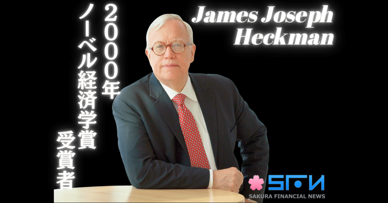 ジェームズ・ヘックマン（James Joseph Heckman）の研究と幼児教育がもたらす未来｜さくらフィナンシャルニュース