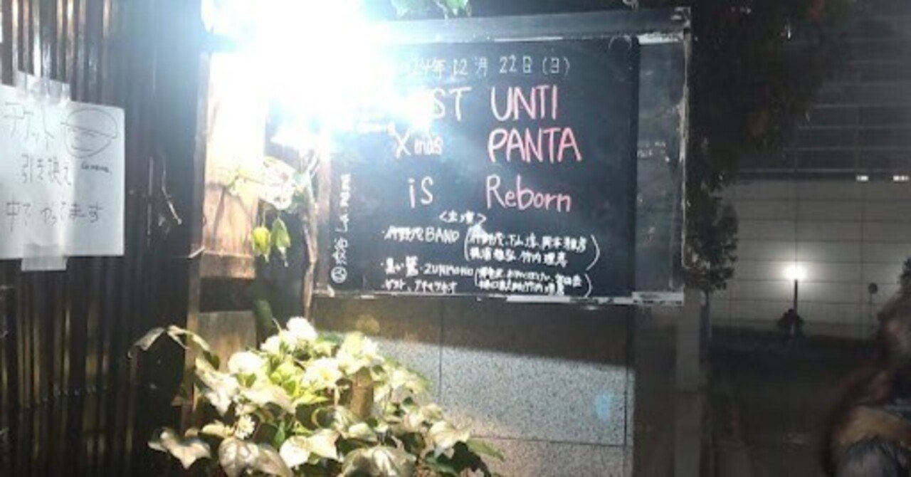 「ラスト U’nti Xmas PANTA is Reborn」｜田中宏明