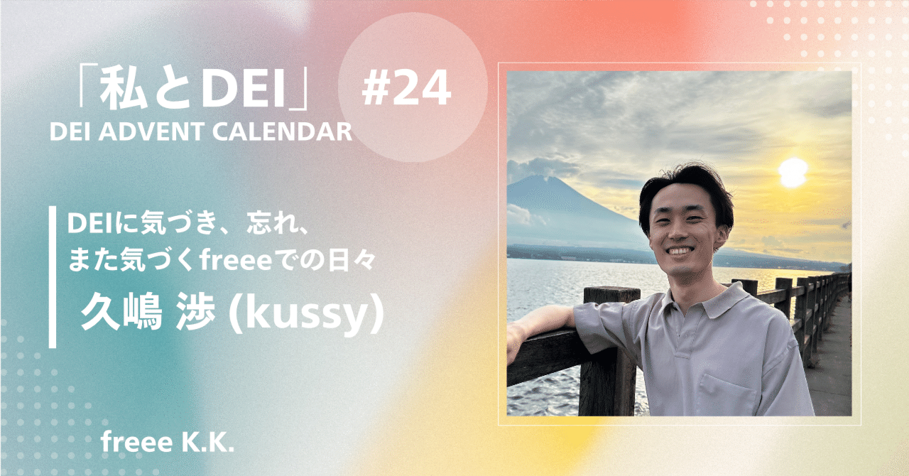 DEIに気づき、忘れ、また気づくfreeeでの日々｜freee公式note