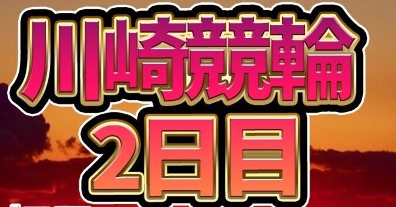 川崎ナイター！2日目｜競輪一筋（必殺車券師の肇）