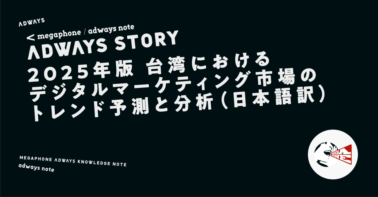 2025年版 台湾におけるデジタルマーケティング市場のトレンド予測と分析（日本語訳）｜megaphone / adways note