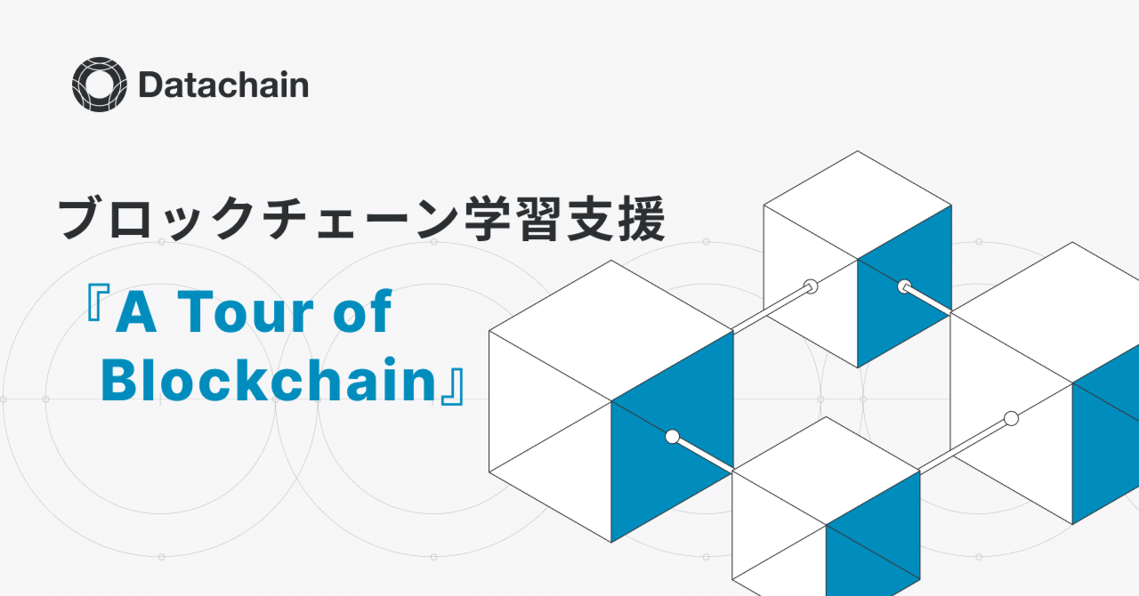 初めてのブロックチェーン学習を支援する「A Tour of Blockchain」を始めました｜Datachain