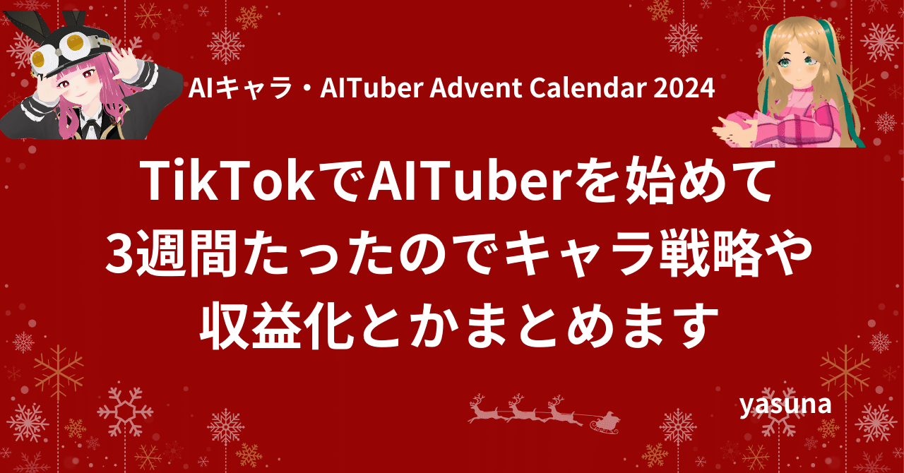 TikTokでAITuberを始めて3週間たったのでキャラ戦略や収益化とかまとめます【AIキャラ・AITuber Advent Calendar 2024 24日目】｜yasuna