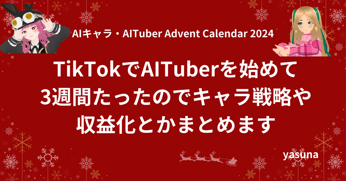 TikTokでAITuberを始めて3週間たったのでキャラ戦略や収益化とかまとめます【AIキャラ・AITuber Advent Calendar 2024 24日目】｜yasuna