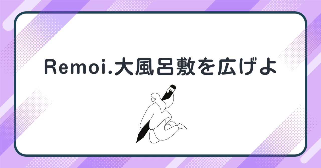 Remoi. 社会に問う時代が本当にきた。｜Remoi .inc|公式note