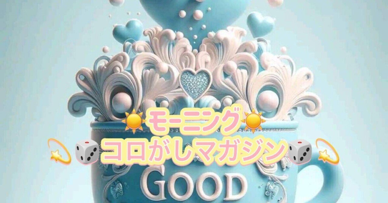☀️モーニング☀️コロがしマガジン🎲💫第1レース🚩60分前です☺️｜🔥あやか🔥競艇予想師🔥