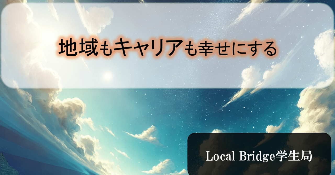 【Local Bridge学生局】Local Bridge学生局でやりたいこと｜Local Bridge学生局