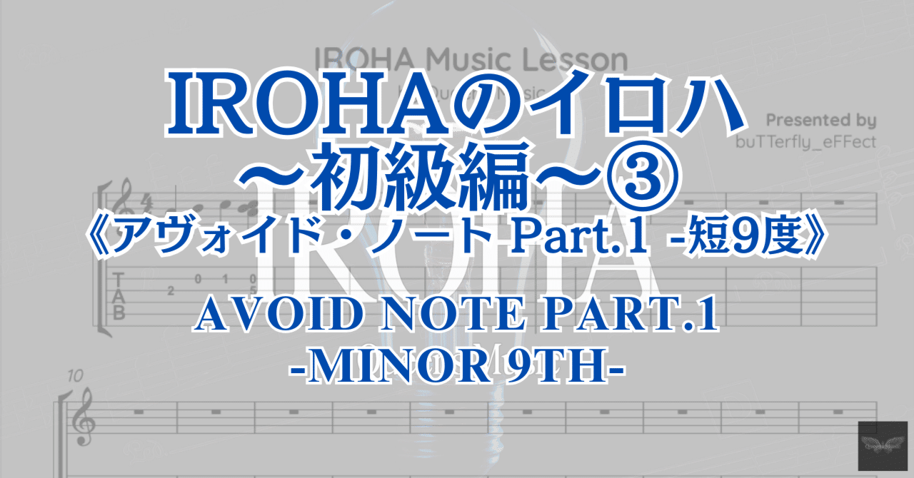 IROHAのイロハ〜初級編〜③《Avoid Note - アヴォイド・ノート Part.1-短9度》｜IROHA MUSIC LESSON