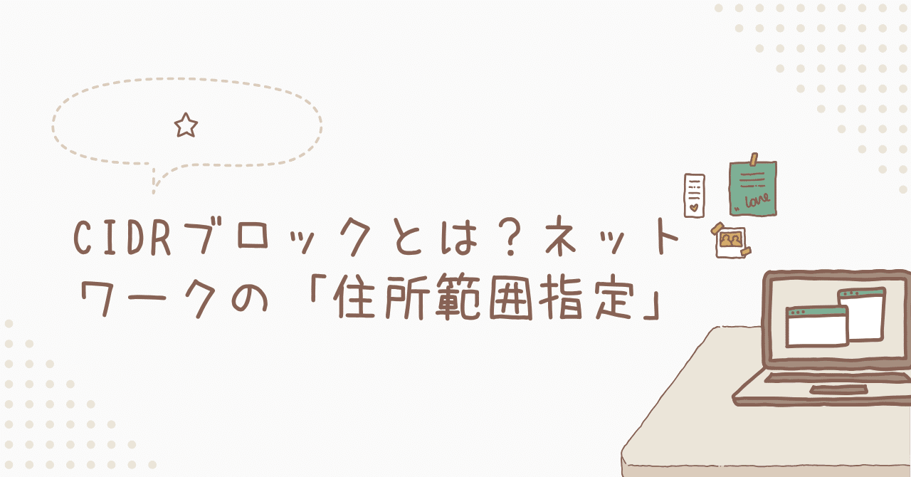 CIDRブロックとは？ネットワークの「住所範囲指定」｜toshi
