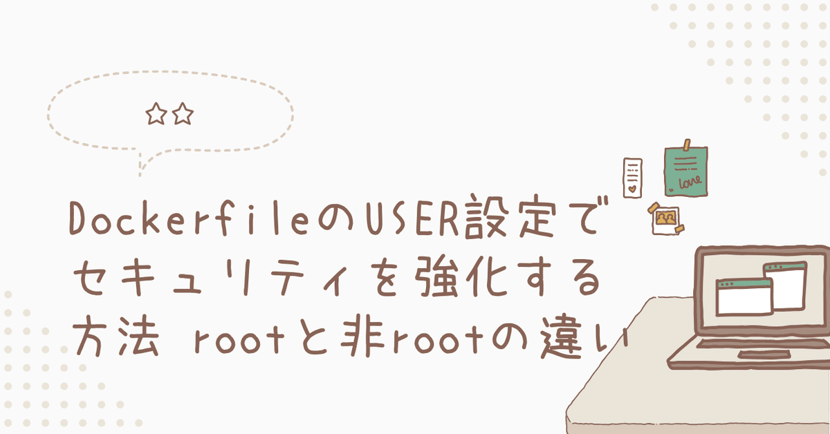 DockerfileのUSER設定でセキュリティを強化する方法—rootと非rootの違い｜toshi