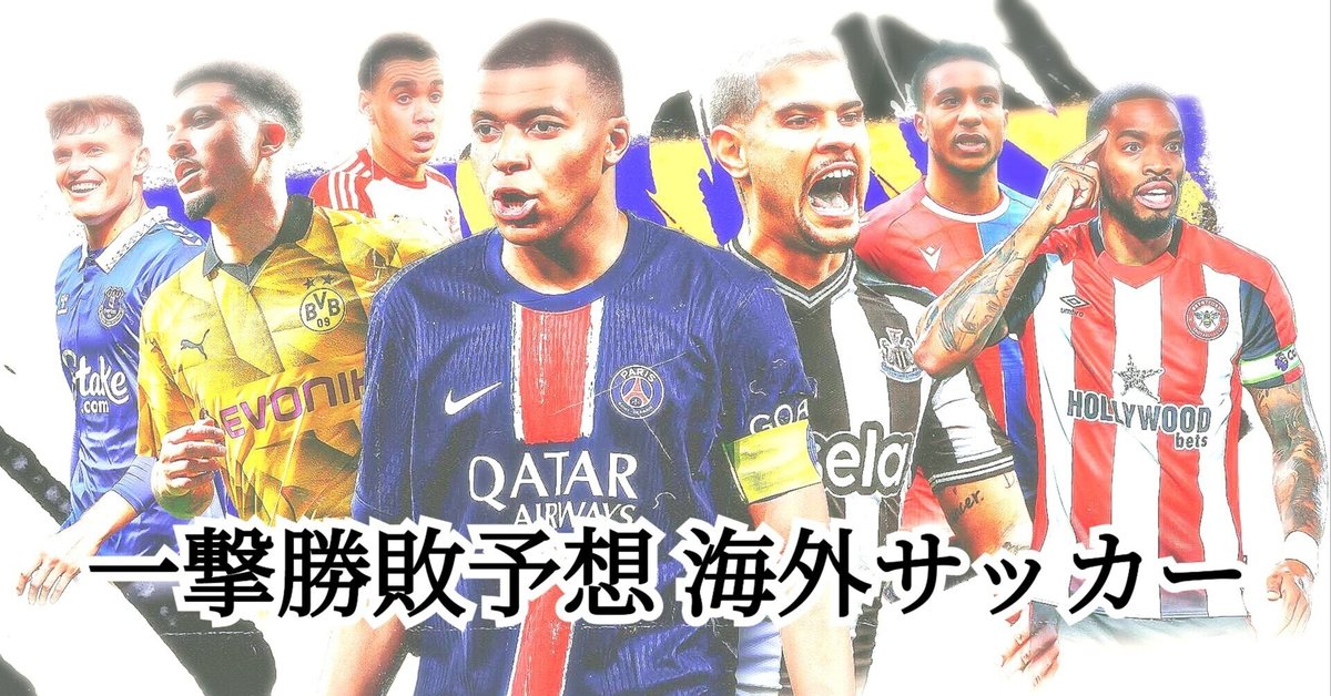 【海外サッカー予想】24日の勝負bet🔥欧州リーグ/5試合🔥前回5勝0敗🔥今日も結果で魅せます|一週間一帯💶