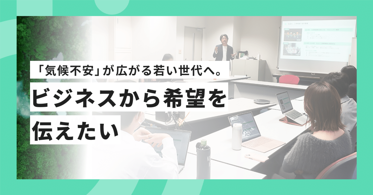 「気候不安」が広がる若い世代へ。ビジネスから希望を伝えたい｜e-dash公式note